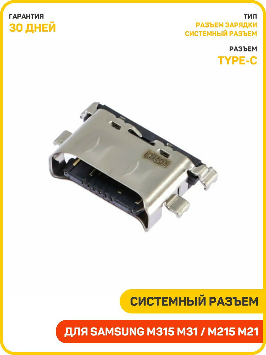 Системный разъем (зарядки) для Samsung Galaxy M305 Galaxy M30 / M307 Galaxy M30s / M315 Galaxy M31 и др. (Type-C)