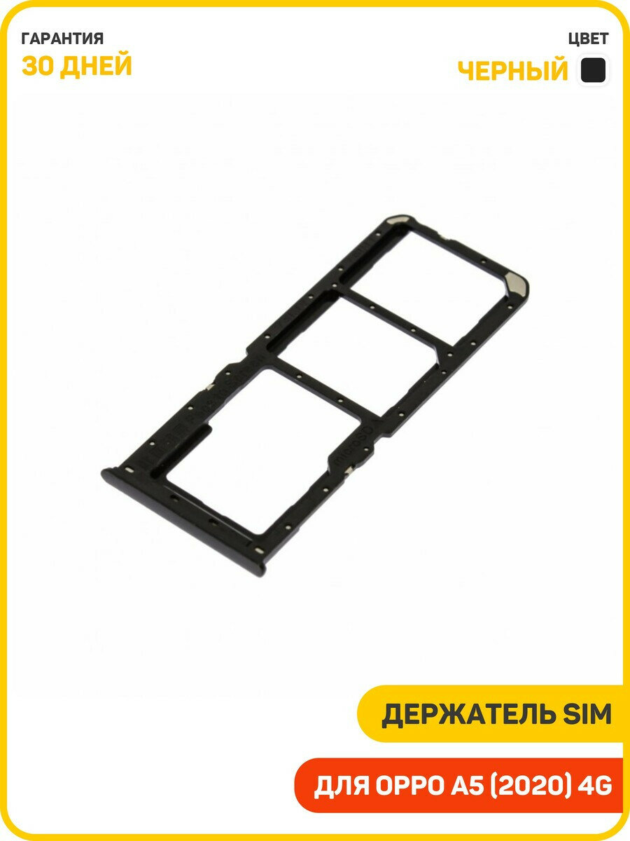 Держатель сим карты (SIM) для OPPO A5 (2020) 4G, черный