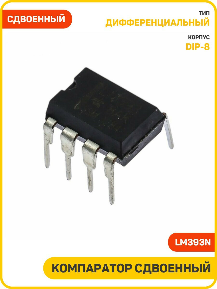 Компаратор сдвоенный (LM393N, DIP-8)