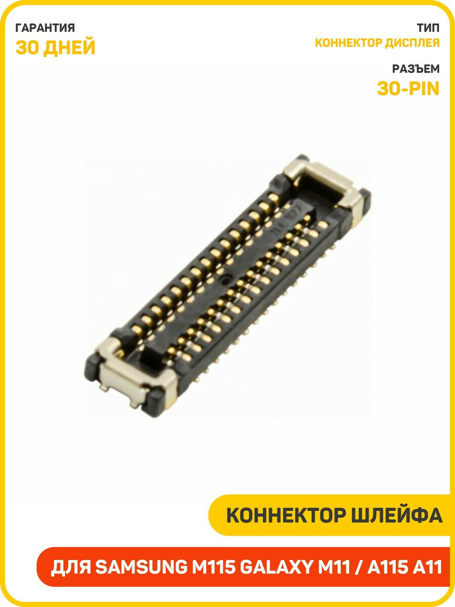 Коннектор межплатного шлейфа на плату для Samsung A115 Galaxy A11 / M115 Galaxy M11 (30 pin)