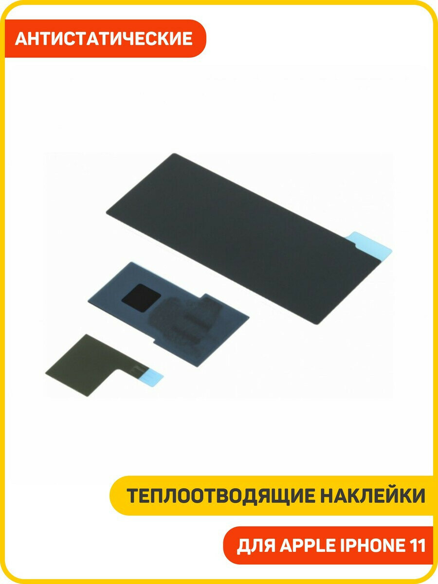 Теплоотводящие наклейки на материнскую плату для Apple iPhone 11 (антистатические)