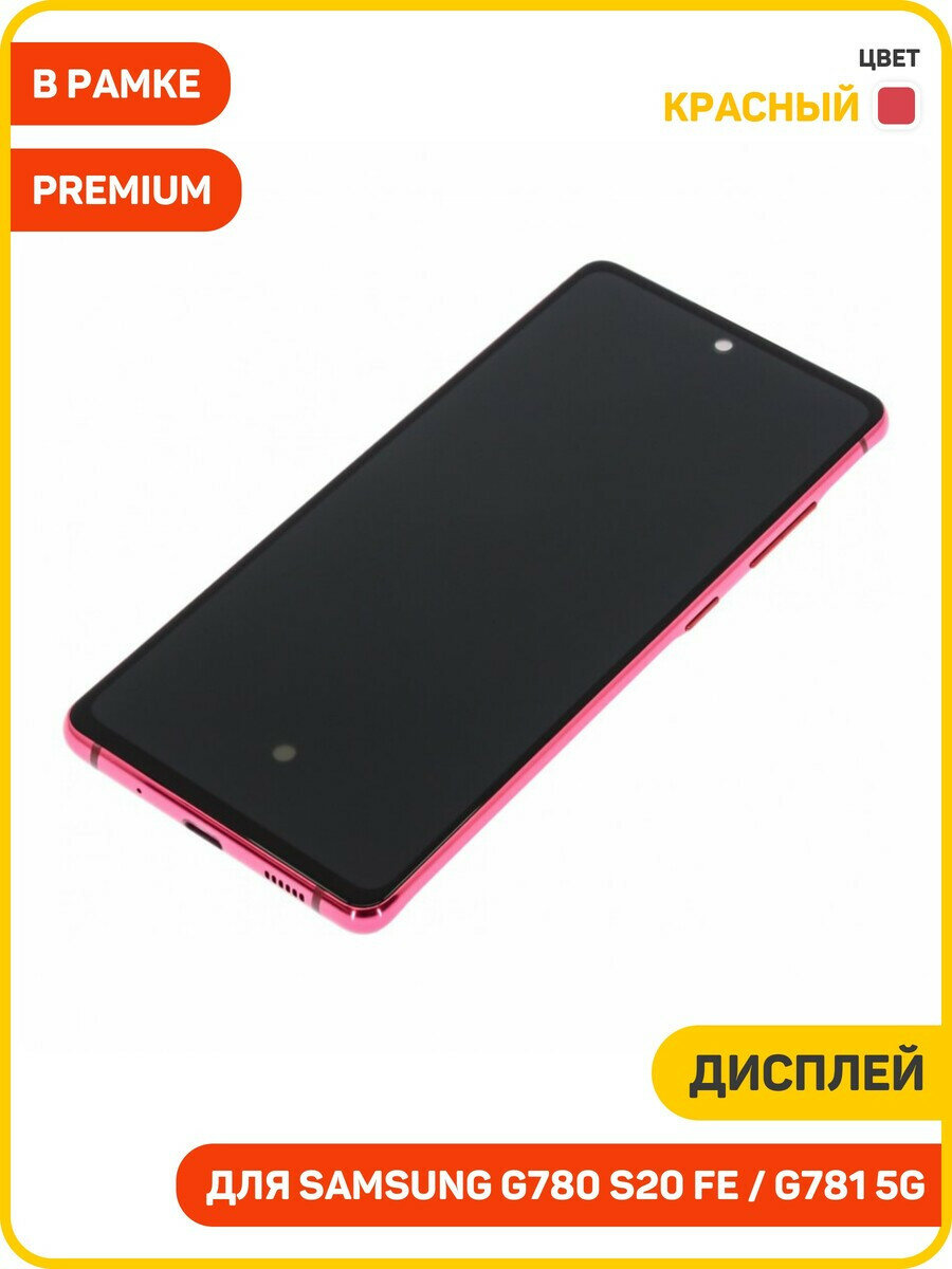 Дисплей для Samsung G780 Galaxy S20 FE / G781 Galaxy S20 FE 5G (в сборе с тачскрином) в рамке, красный, AAA