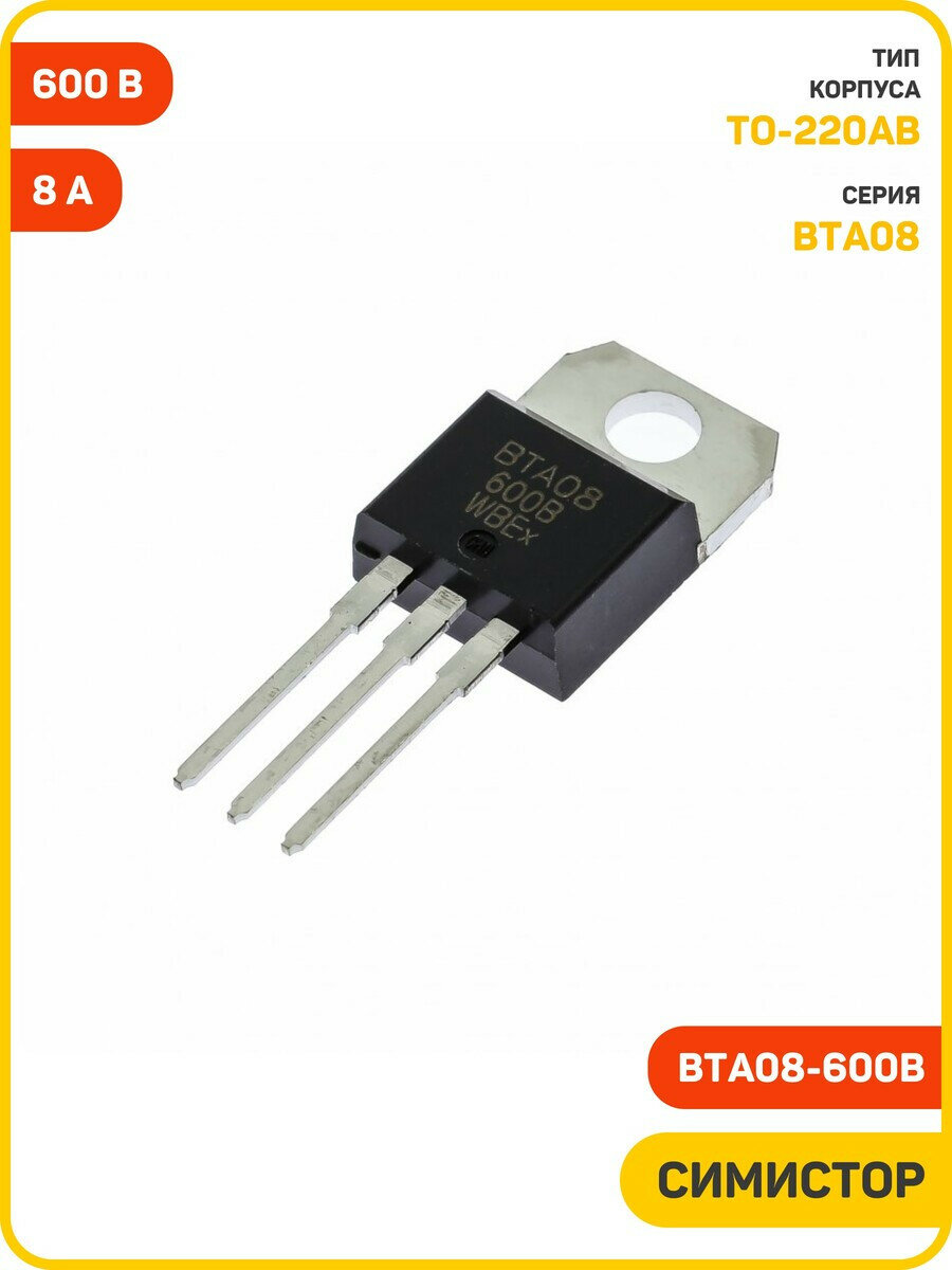 Симистор WEIDA 600 В/8 А (BTA08-600B (TO-220AB))