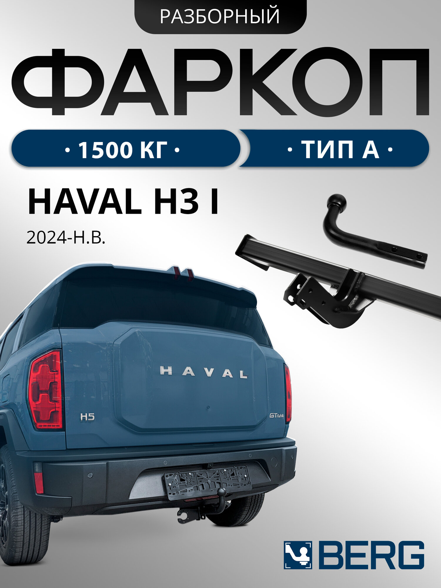 Фаркоп Berg для Haval H3 2024-н. в, рынок РФ, шар A, 1500/75 кг, F.9415.001