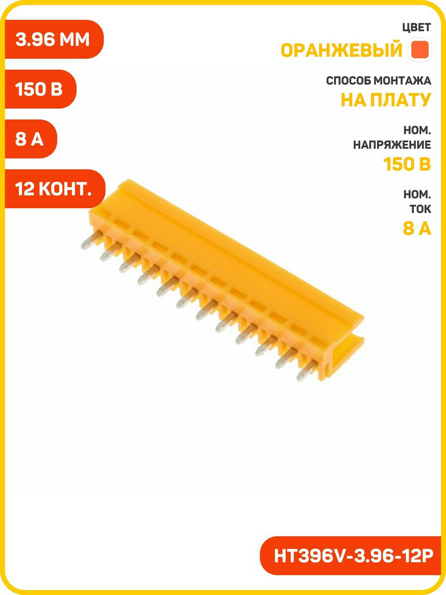 Клеммник CNLIFENG разъемный на плату 12 конт. шаг 3.96 мм 150 В/8 А (HT396V-3.96-12P) оранжевый