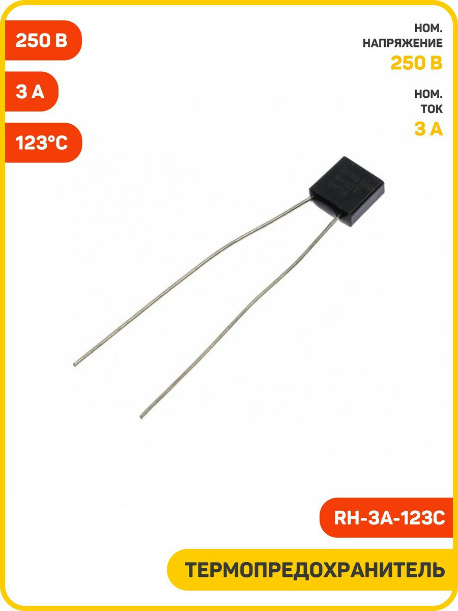 Термопредохранитель Ruichi 123°C/250 В/3 А (RH-3A-123C)