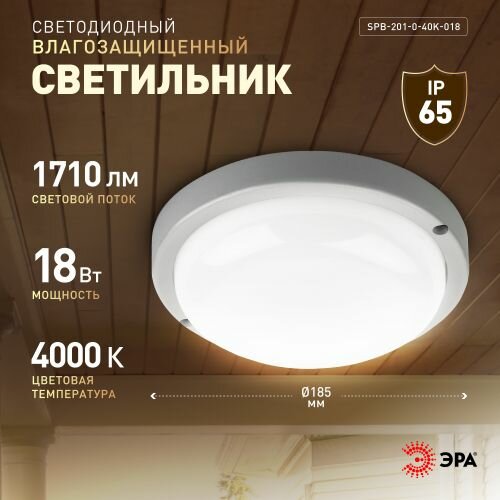 ЖКХ светильник 18Вт IP65 4000К Дневной свет пластик опаловый 185х185х37 арт. SPB-201-0-40K-018 Эра, уп. 1шт