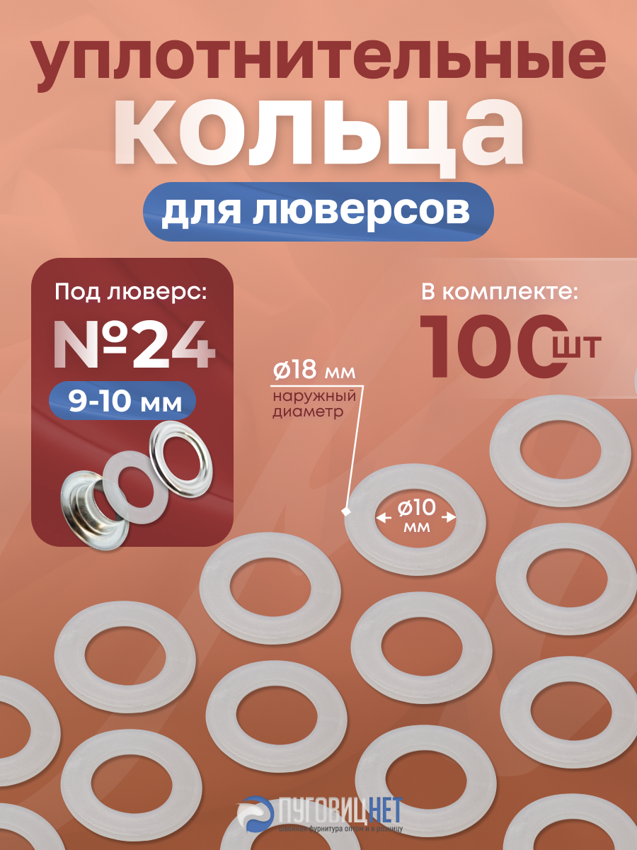 Уплотнительные кольца для люверсов 10мм, 100 штук в упаковке