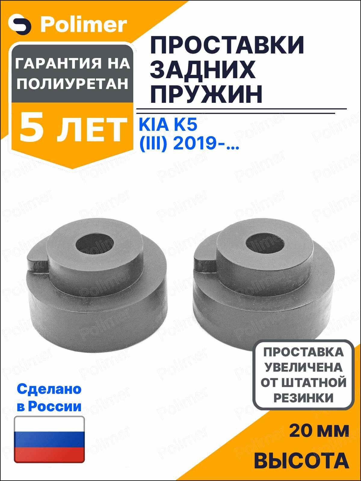 Проставки увеличения клиренса задних пружин для KIA K5 (III) 2019-Н. В. - полиуретан + 20 мм
