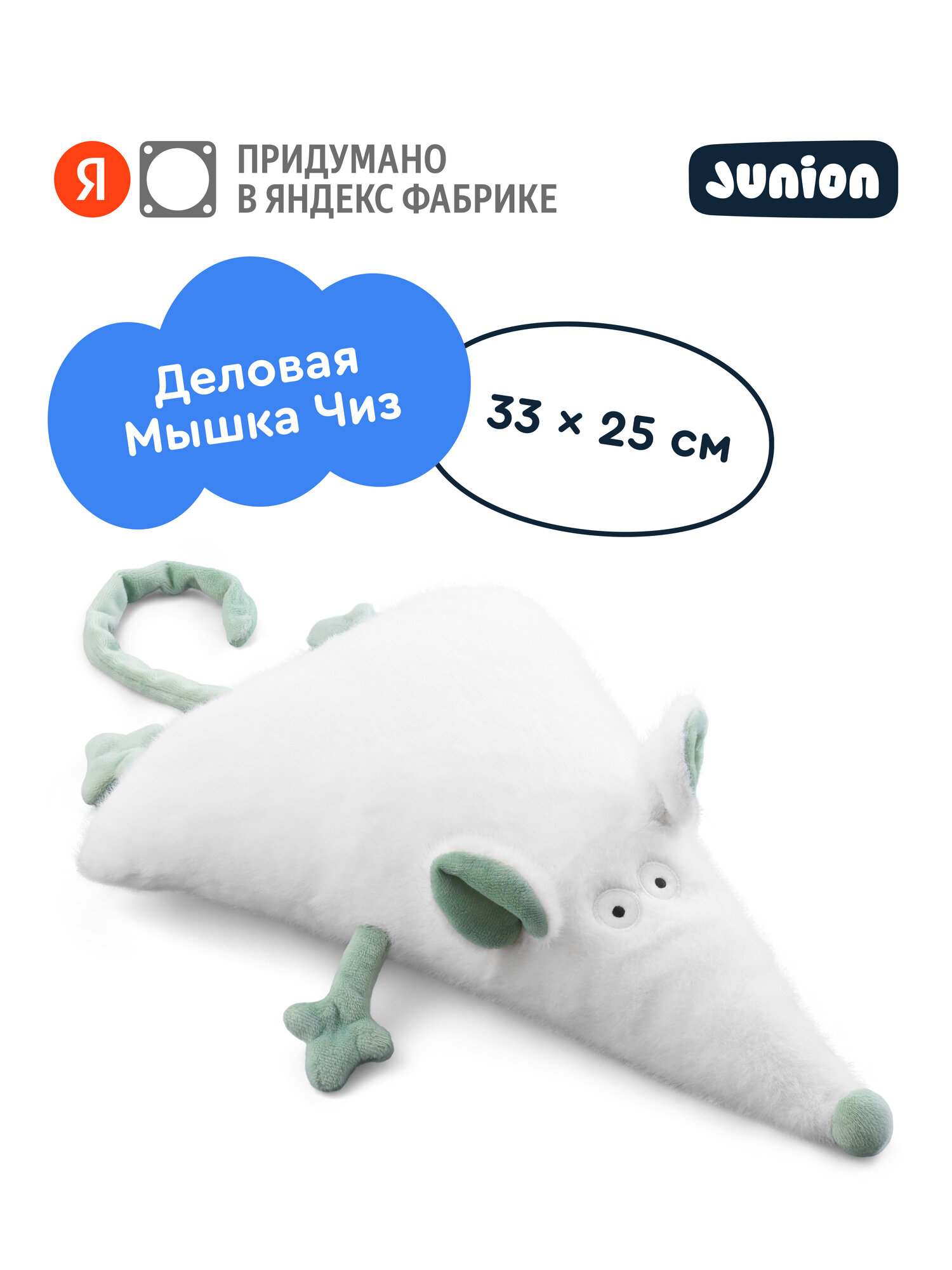 Мягкая плюшевая игрушка Мышка Чиз из Плюшвиля, Junion, 33 х 25 см