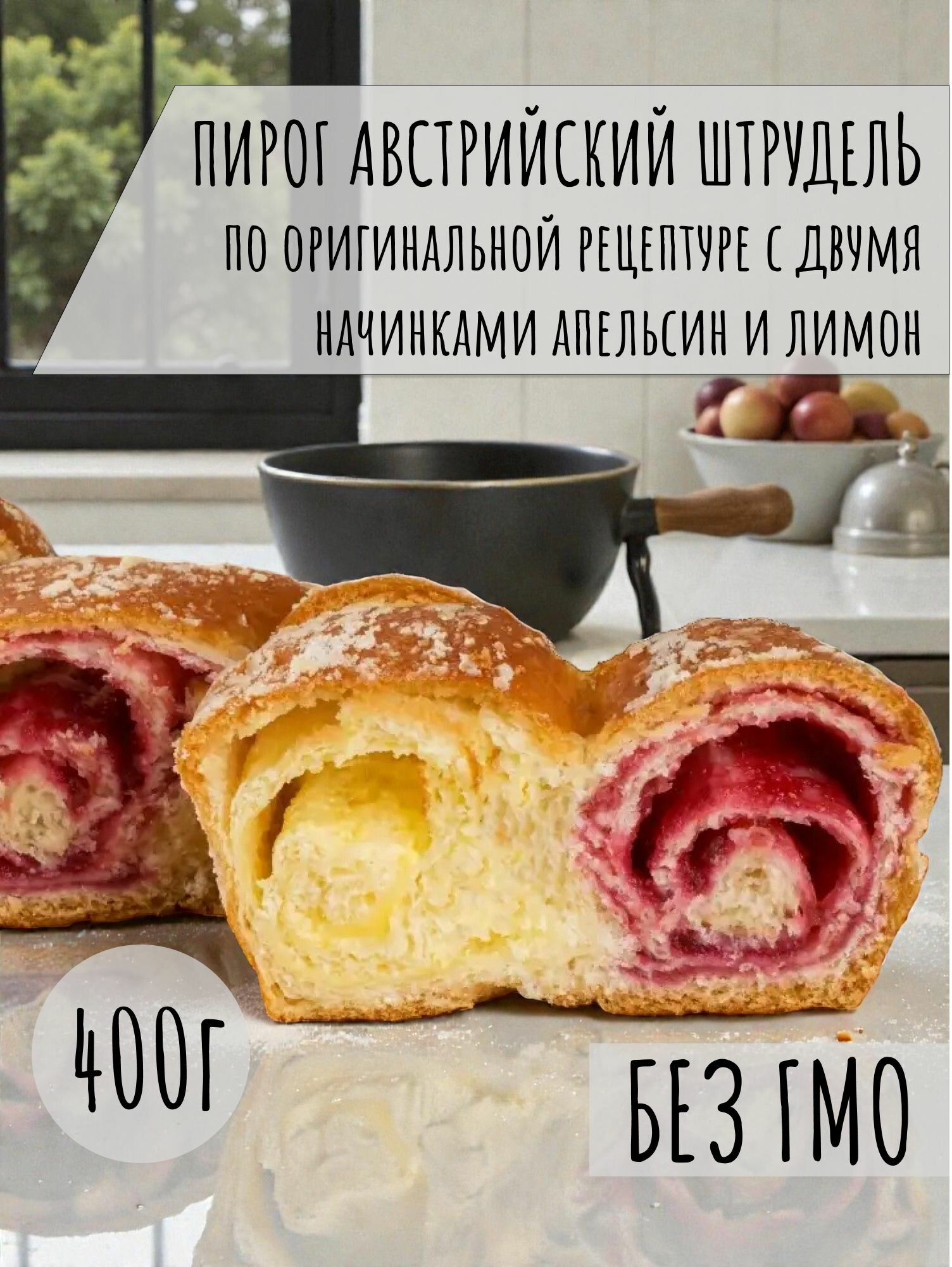 Пирог Австрийский штрудель, 400г