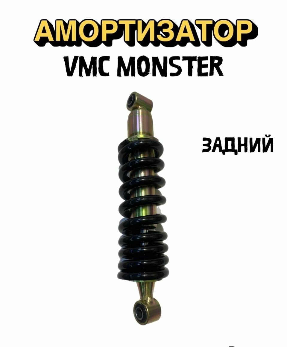 Амортизатор задний VMC Monster