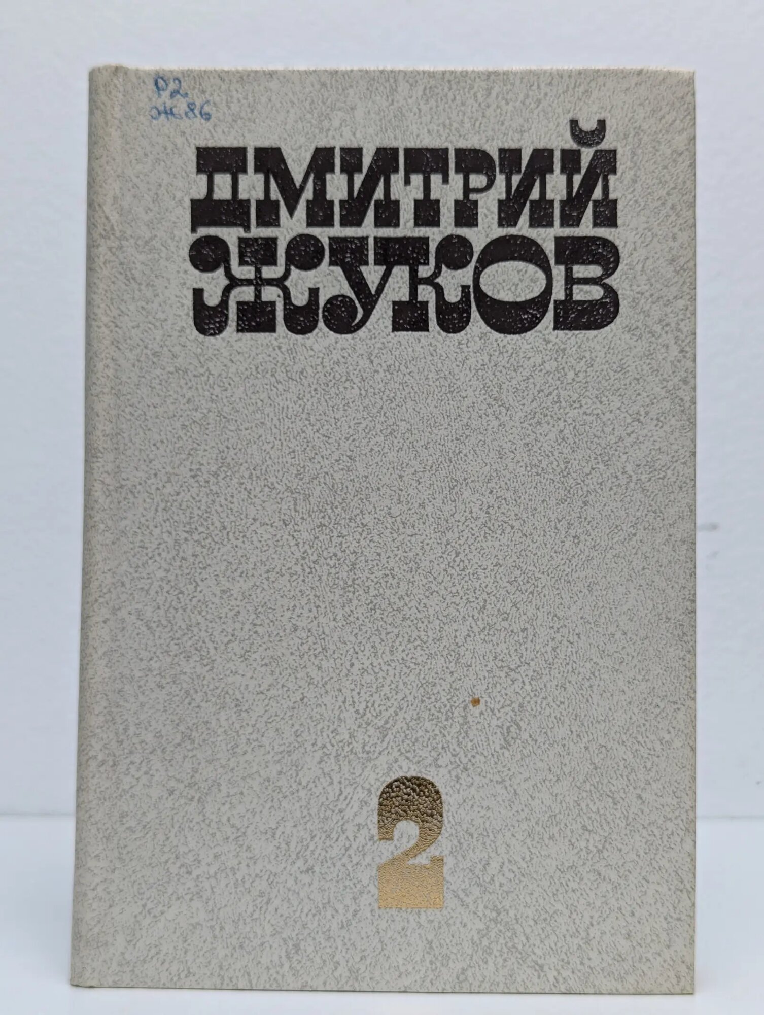 Дмитрий Жуков. Избранные произведения в 2 томах. Том 2 Жуков Дмитрий Анатольевич 1987