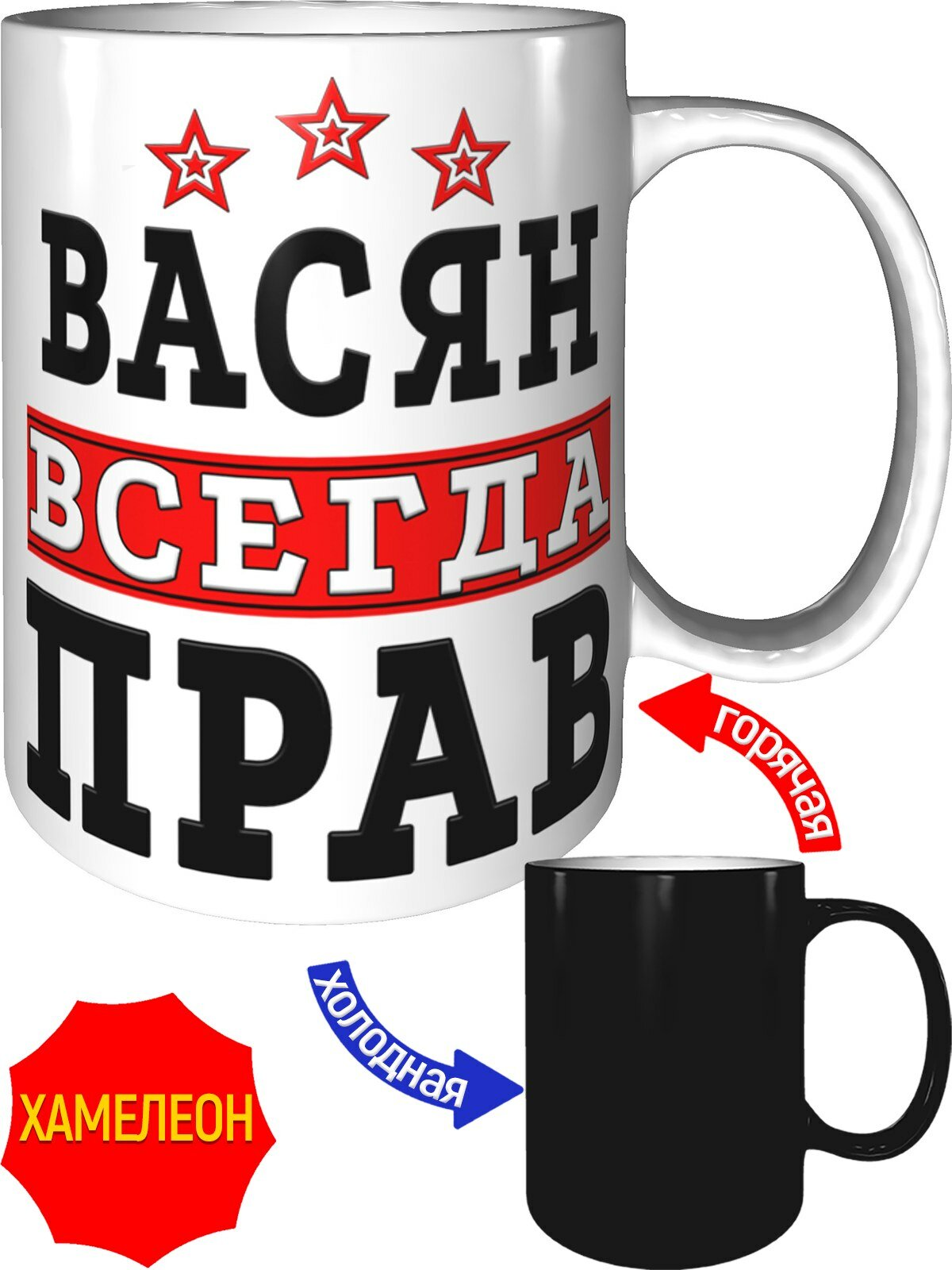 Кружка Васян всегда прав - хамелеон, керамическая, объем 330 мл.