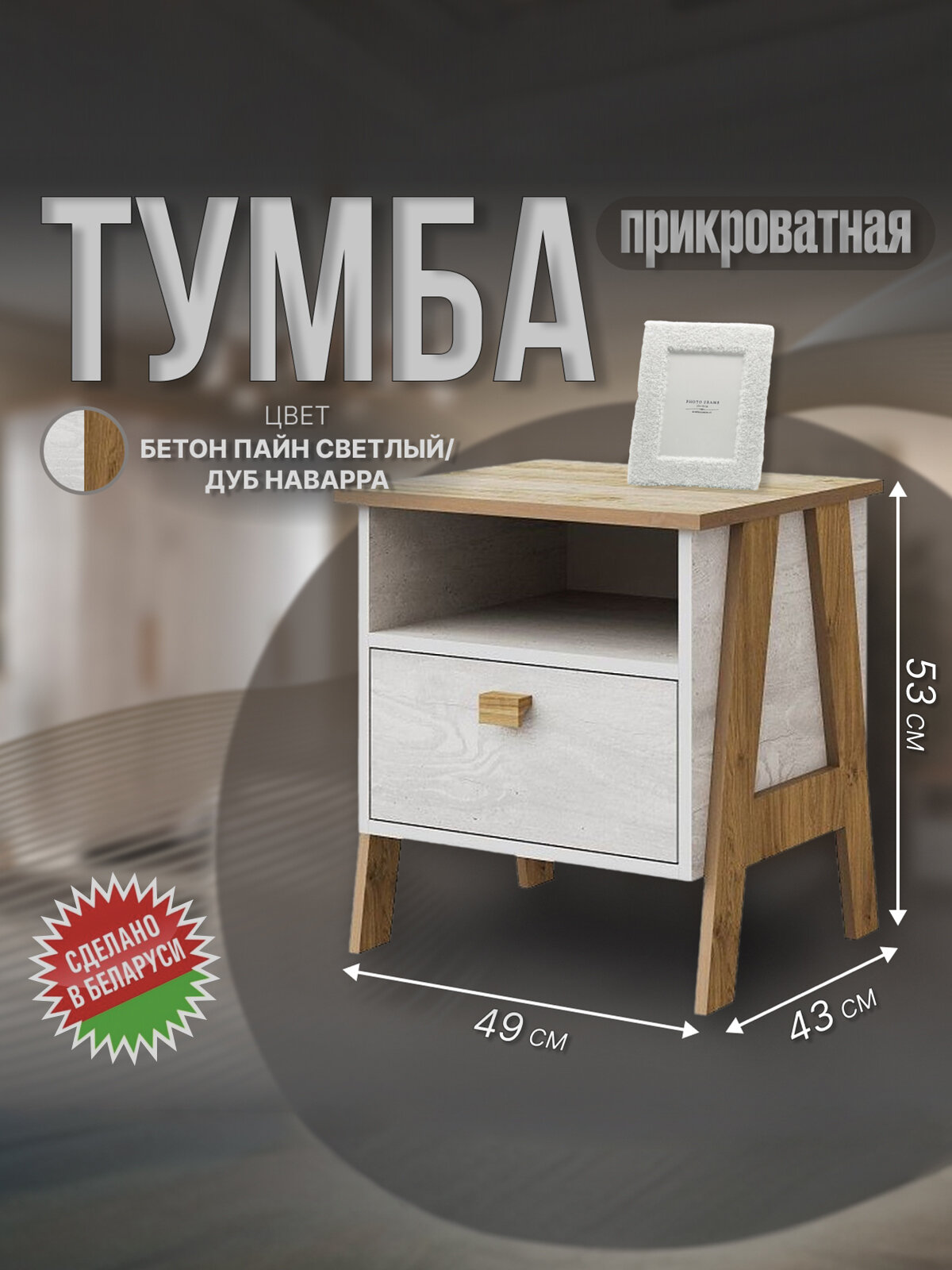 Тумба прикроватная, напольная «Скандинавия» КМК 0905.9, в спальню, Бетон пайн светлый/Дуб Наварра