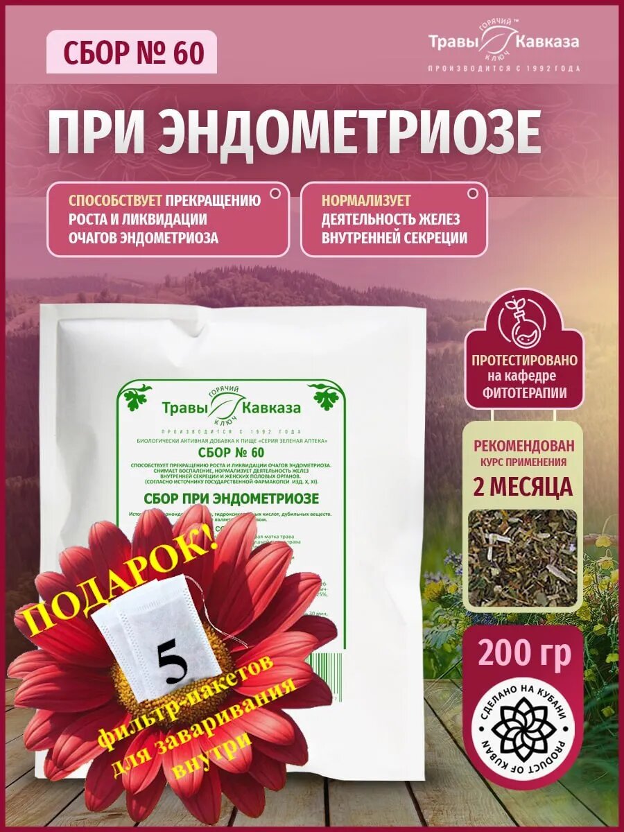 Травяной сбор Травы Кавказа №60, от эндометриоза, россыпью, 200 г