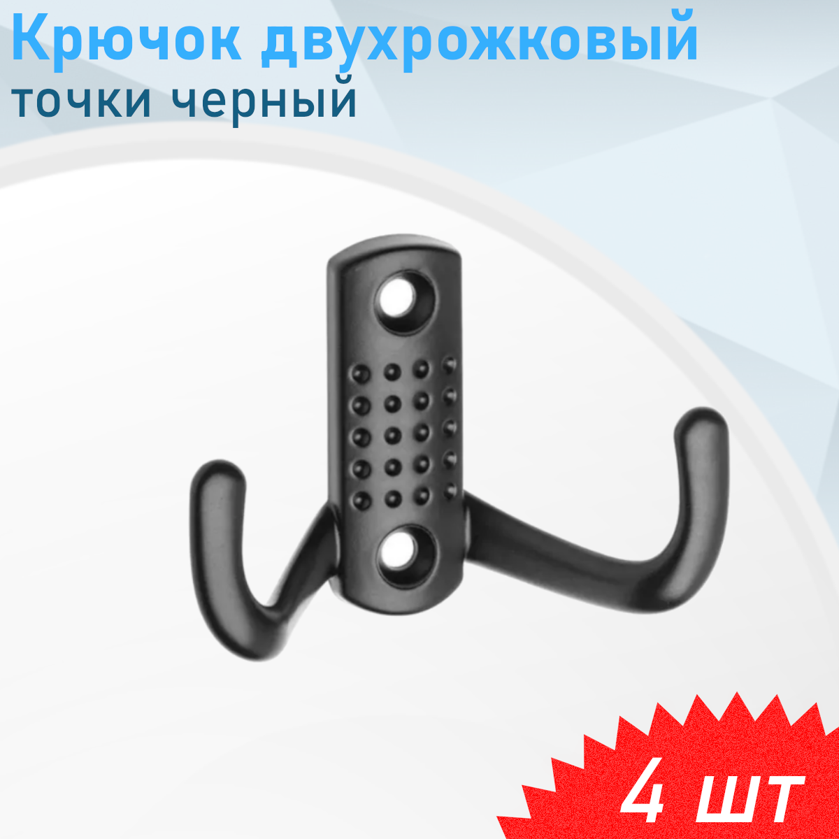 Крючок двухрожковый №10 точки чёрный, 4 шт
