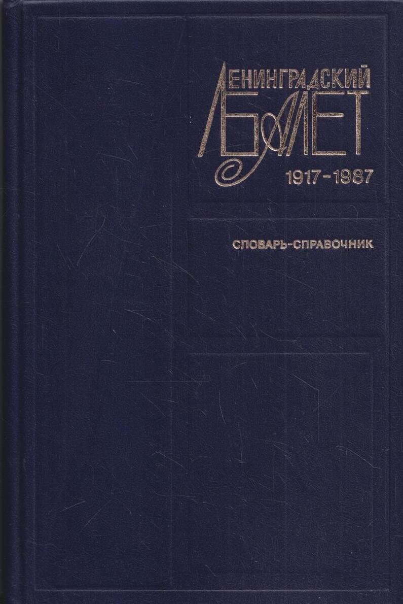 Ленинградский балет 1917 - 1987. Словарь-справочник