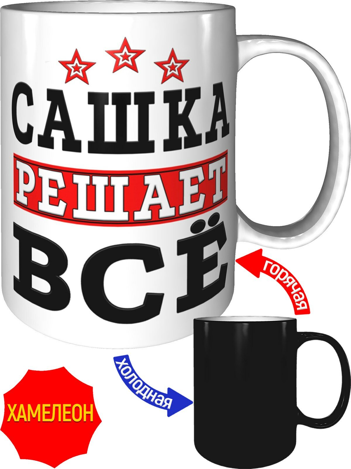 Кружка Сашка решает всё - хамелеон, керамическая, объем 330 мл.