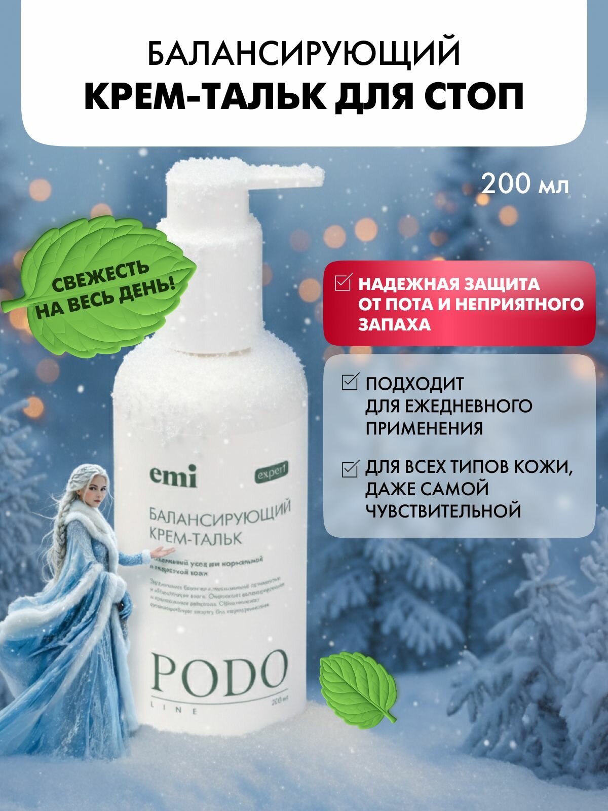 Крем - тальк для ног от пота и запаха, 200 мл