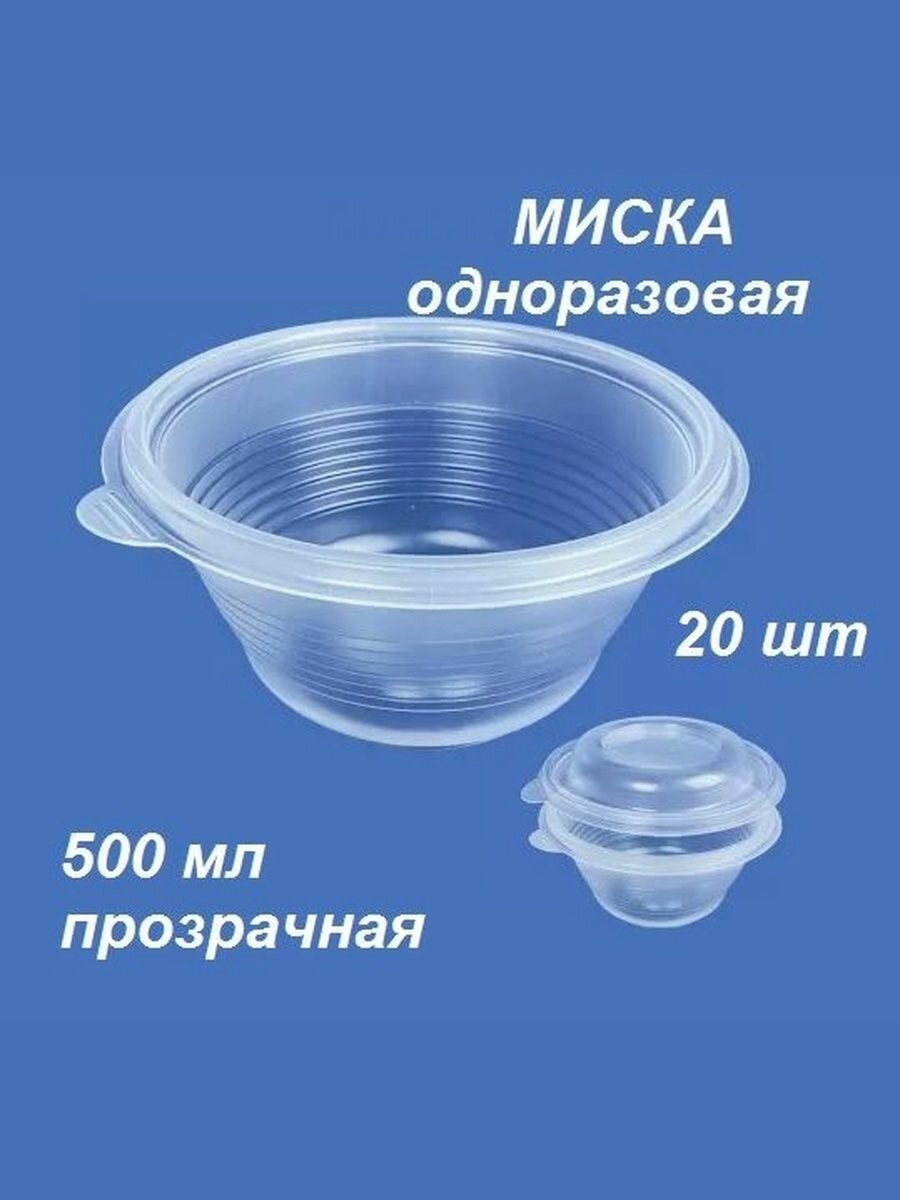 Миска 500мл суповая с крышкой прозрачная, материал пластик, 20 шт.
