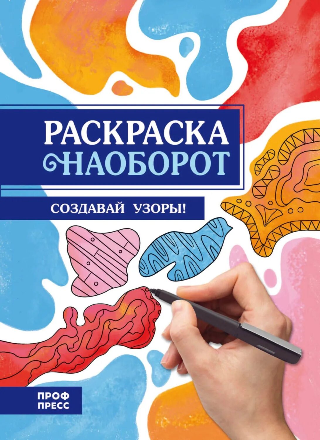 Раскраска наоборот. Создавай узоры! [Цифровая книга]
