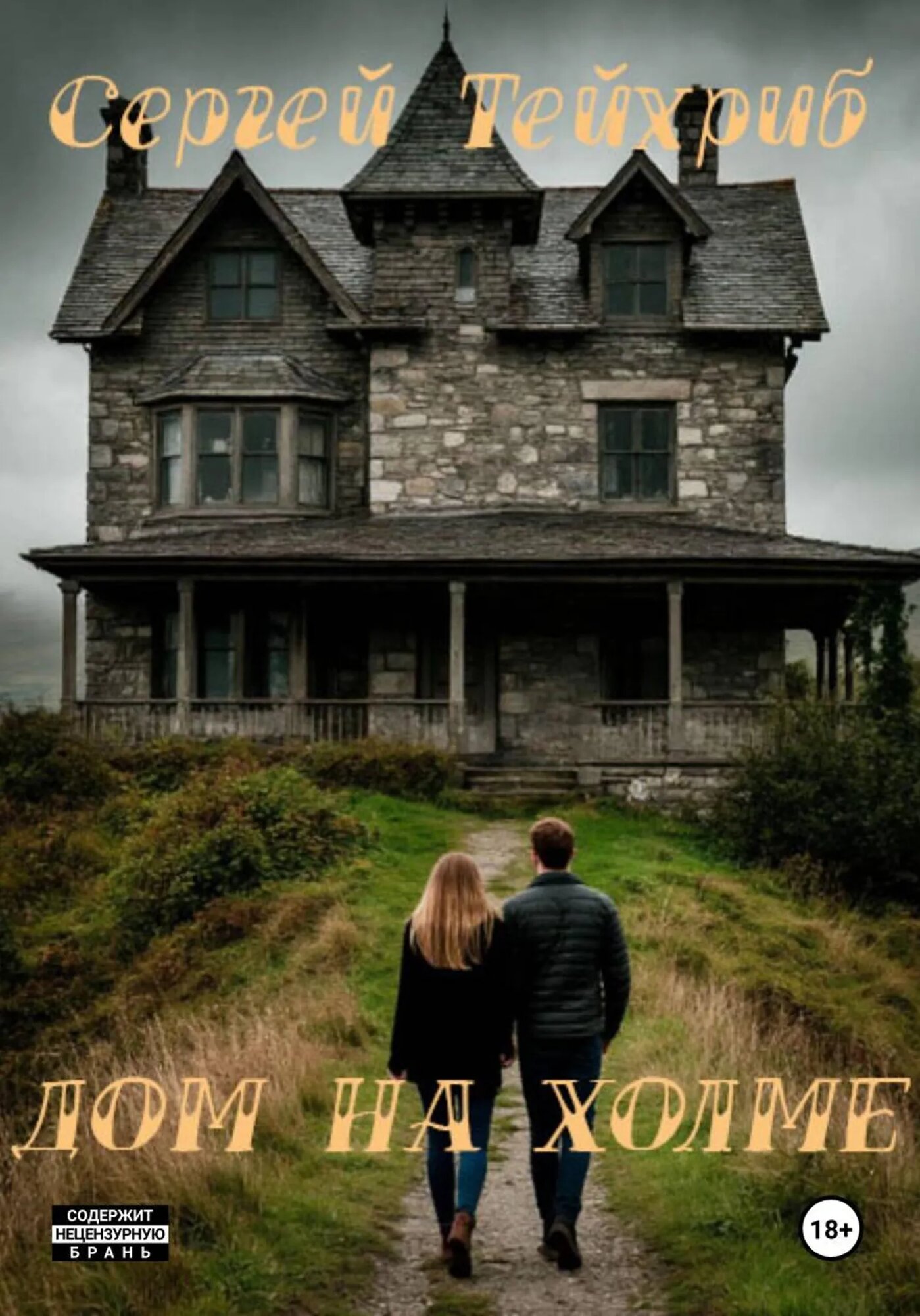 Дом на холме [Цифровая книга]