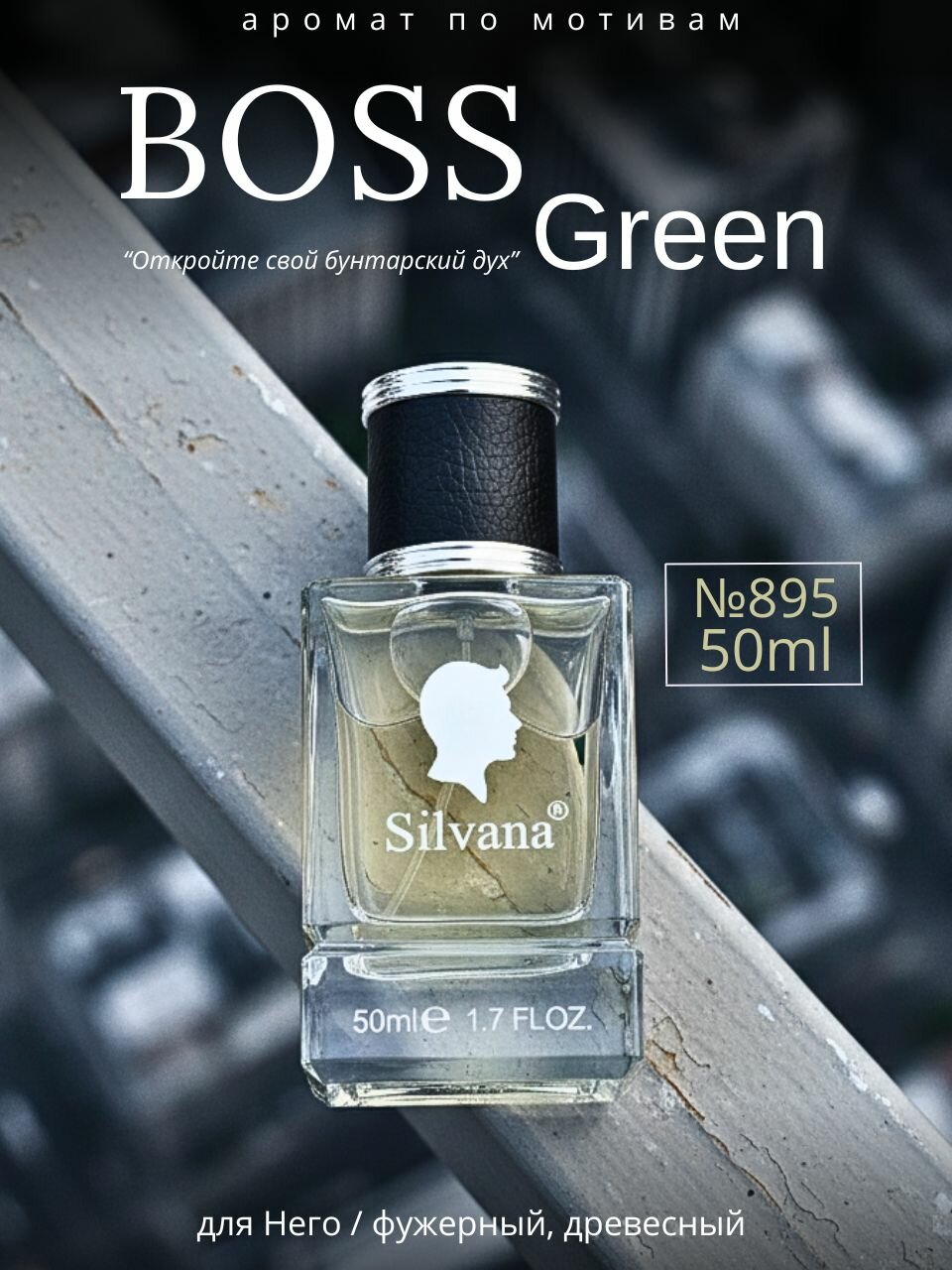 Парфюмерная вода Silvana № 895 Green, стойкие духи 50 мл