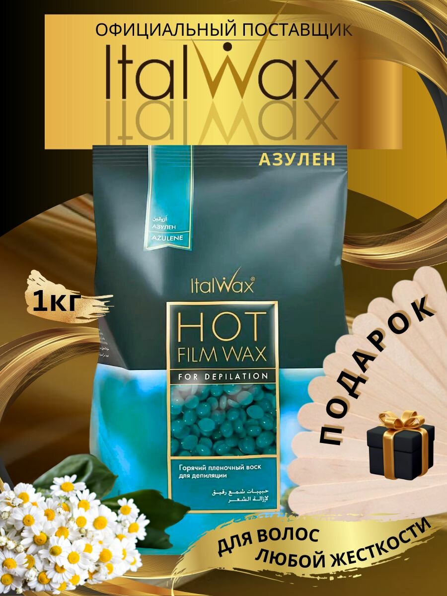 Натуральный горячий пленочный воск для депиляции ITALWAX / Полимерный воск для лица , деликатных зон Азулен 1000 гр
