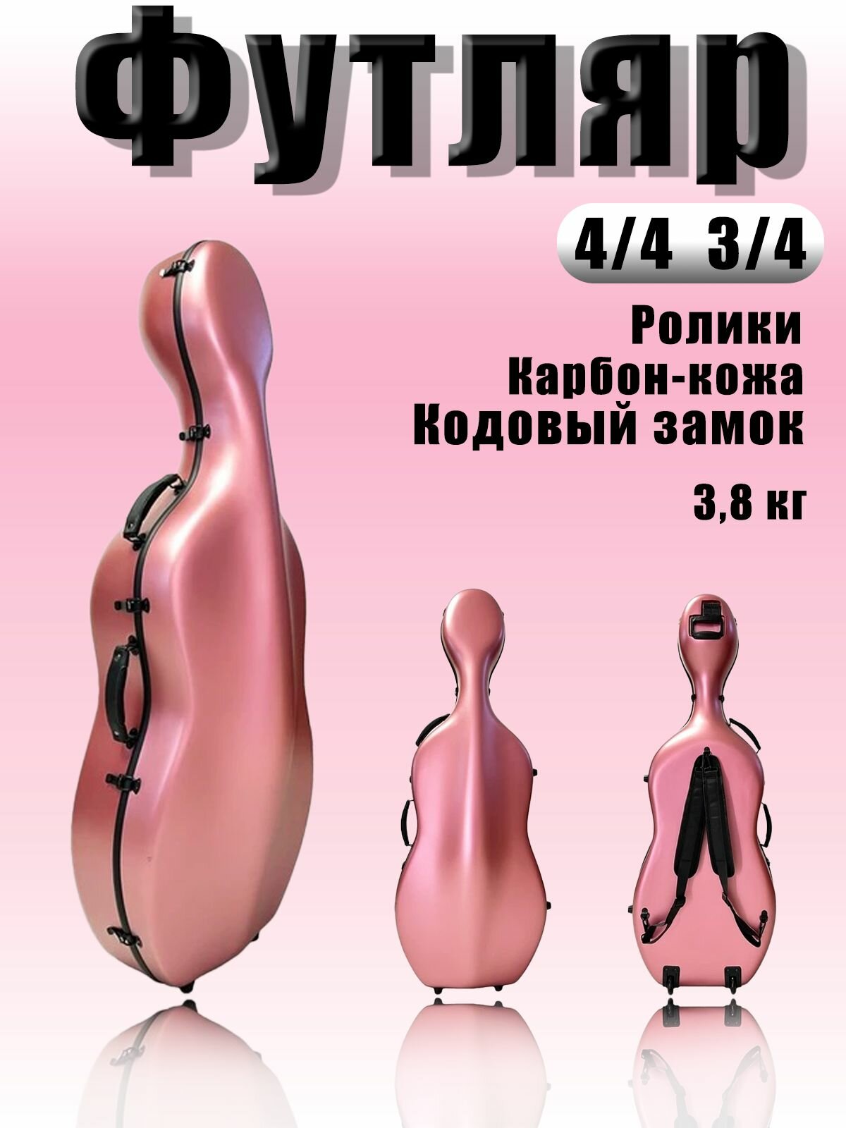 Футляр для виолончели 4/4 и 3/4 из карбона матовый водостойкий