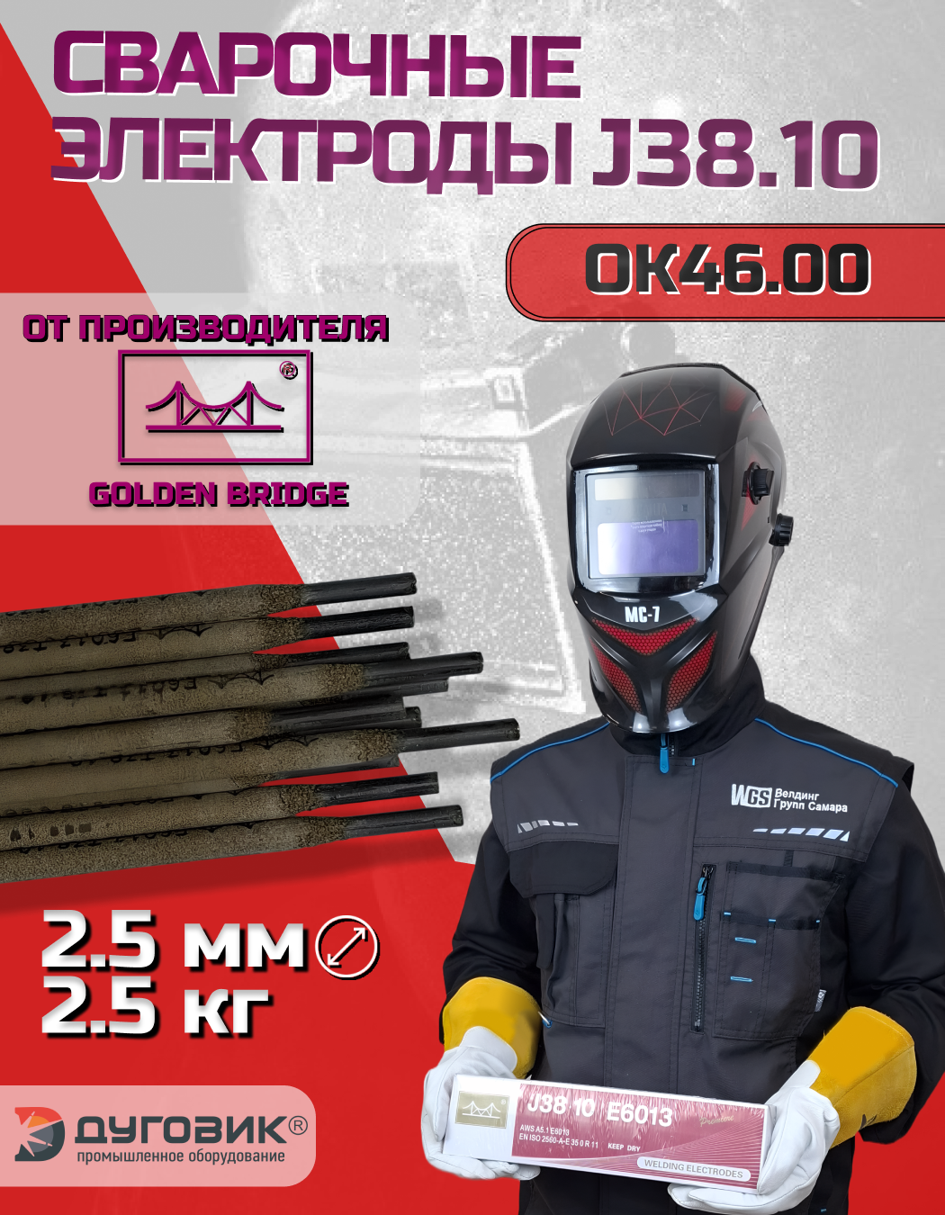 GOLDEN BRIDGE Электрод рутиловый J38.10 (J421X)/OK 46.00 2,5 мм х 2,5 кг