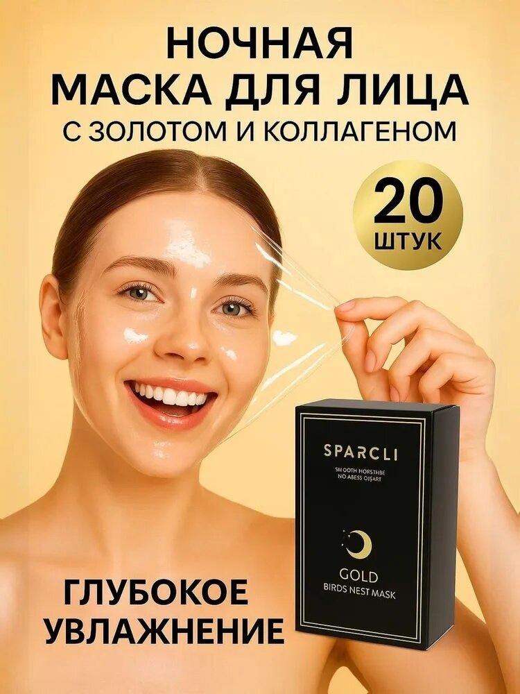 Маска для лица Sparcli 20шт, увлажняющая, ночная, антивозрастная
