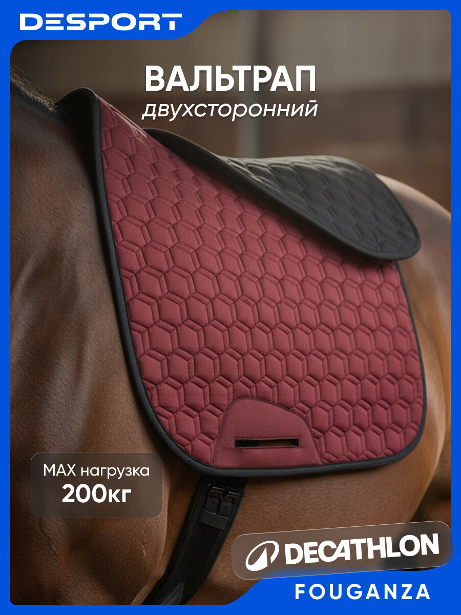 Вальтрап для конного спорта черно-бордовый Fouganza 500