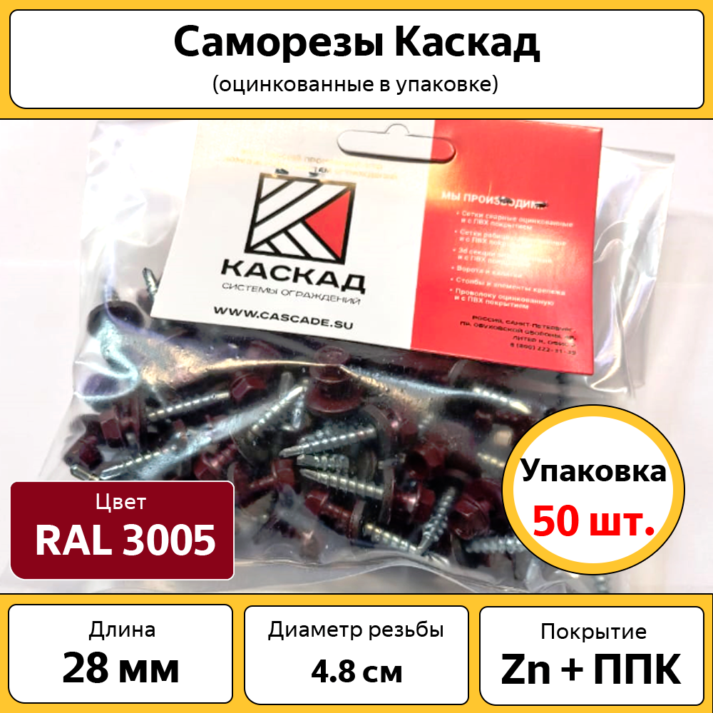 Саморезы Каскад / 4.8х28 мм / 50 шт. / оцинкованные с полимерным покрытием / красное вино