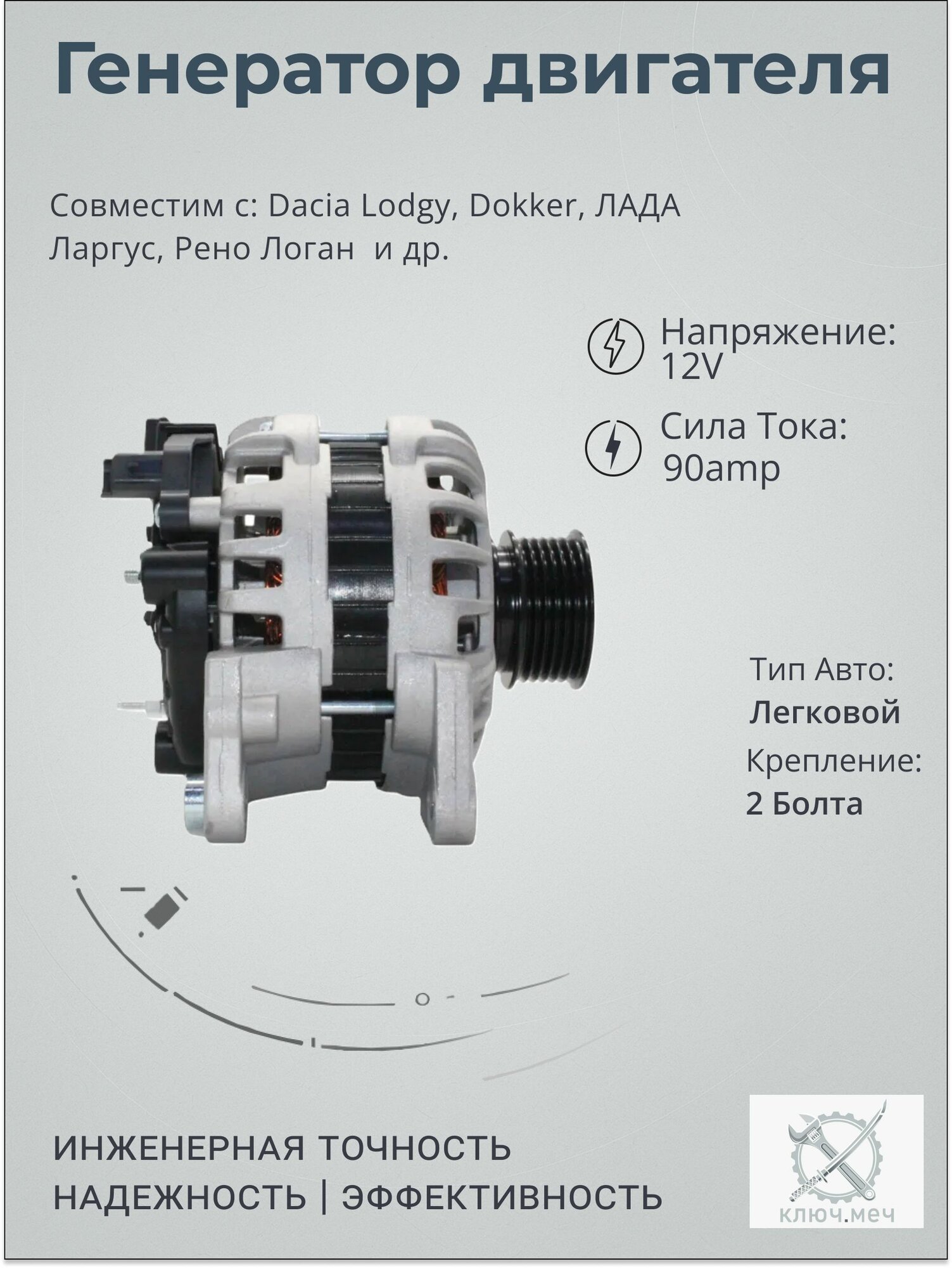 Генератор для Dacia Lodgy, Dokker, лада Ларгус, Рено Логан