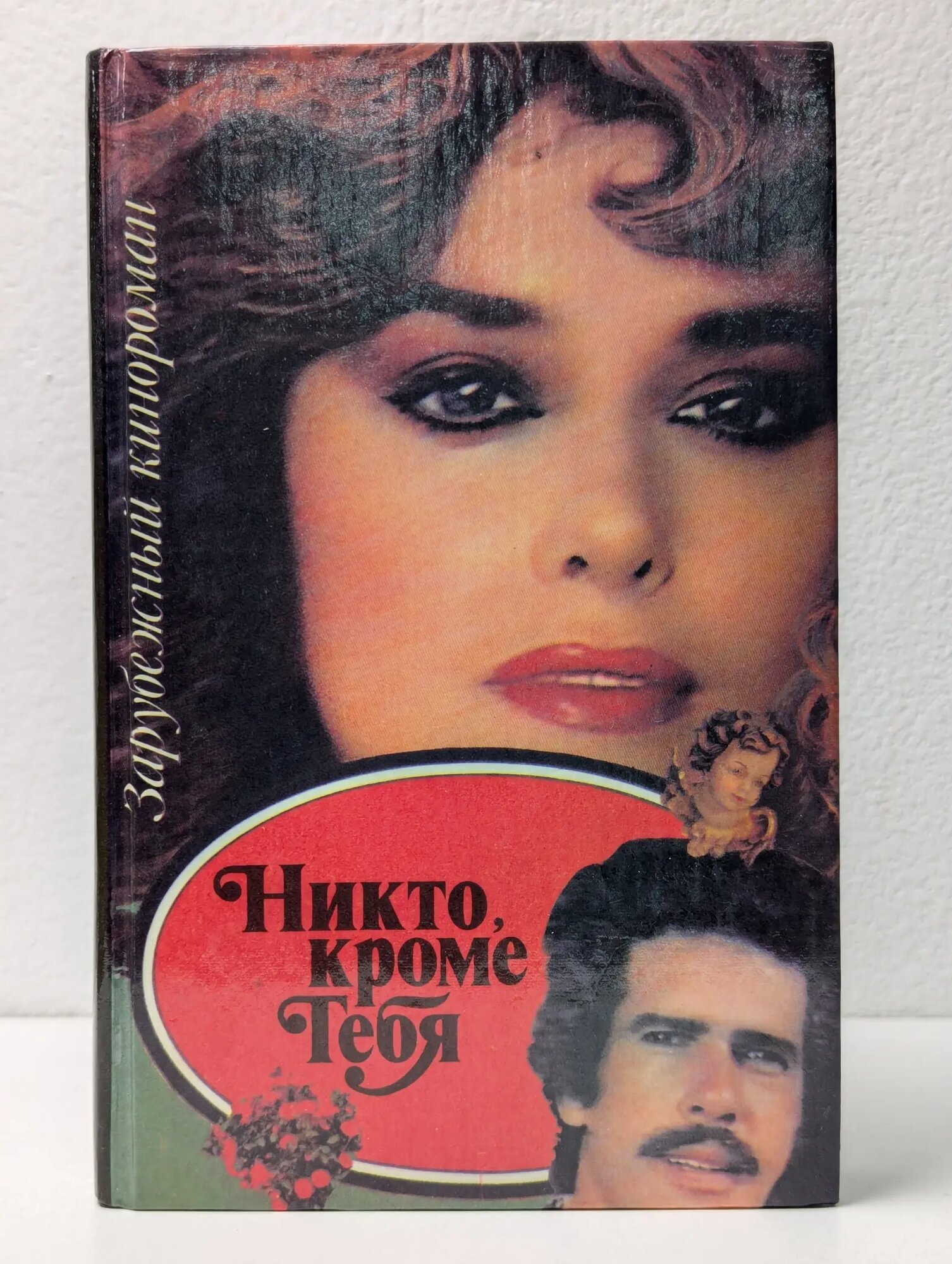 Никто, кроме тебя Сборник 1992