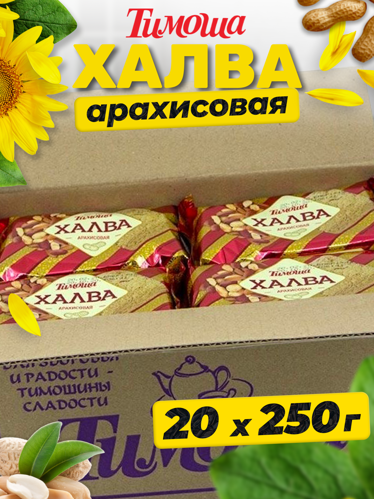 Халва арахисовая, 250 г/20 шт