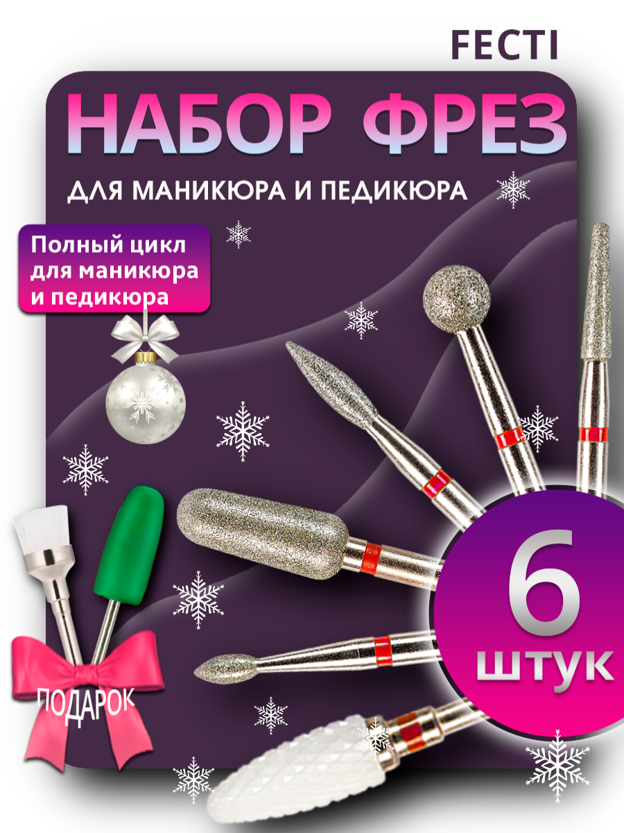 Набор фрез Fecti для маникюра и педикюра, 806.104.243.514.021