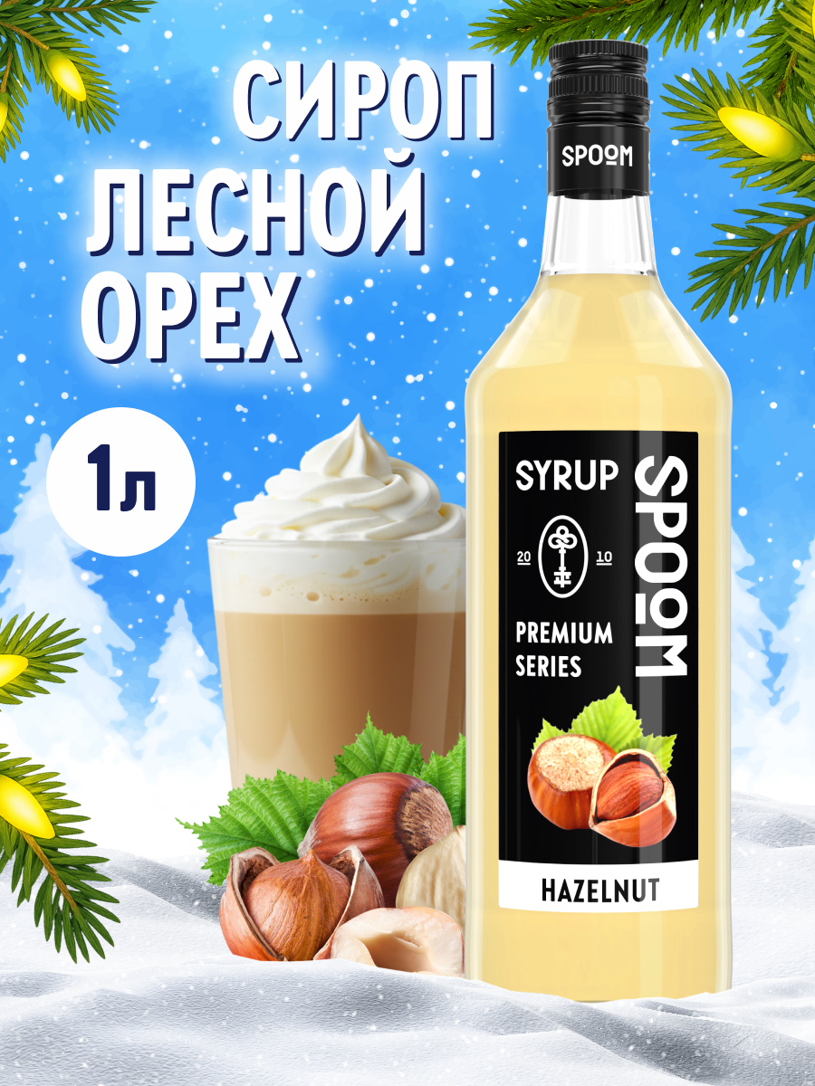 Сироп SPOOM Лесной орех 1 л