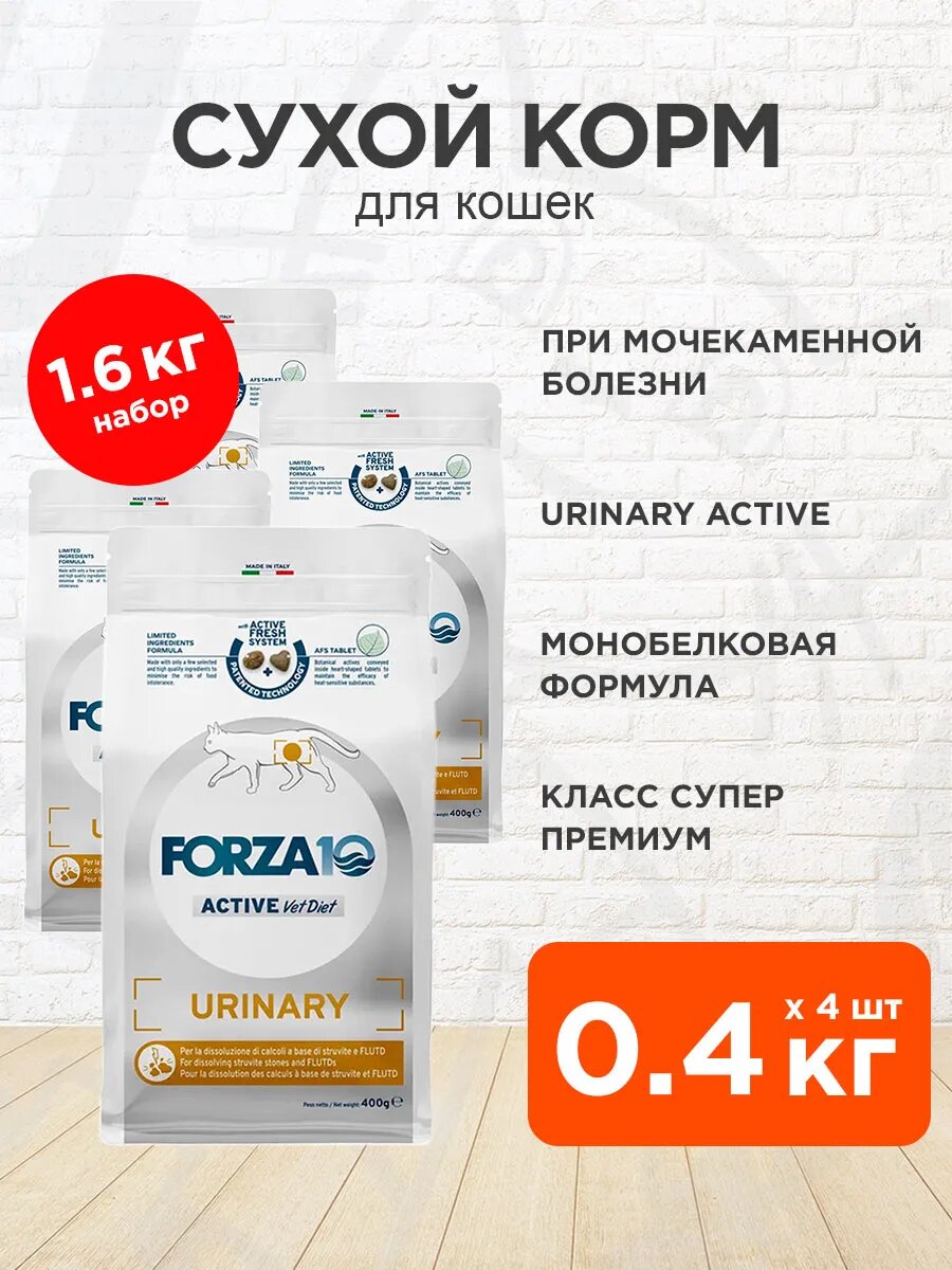 Корм сухой Forza10 Cat Active Vet Diet Urinary для взрослых кошек при мочекаменной болезни, 0,4 кг х 4 шт