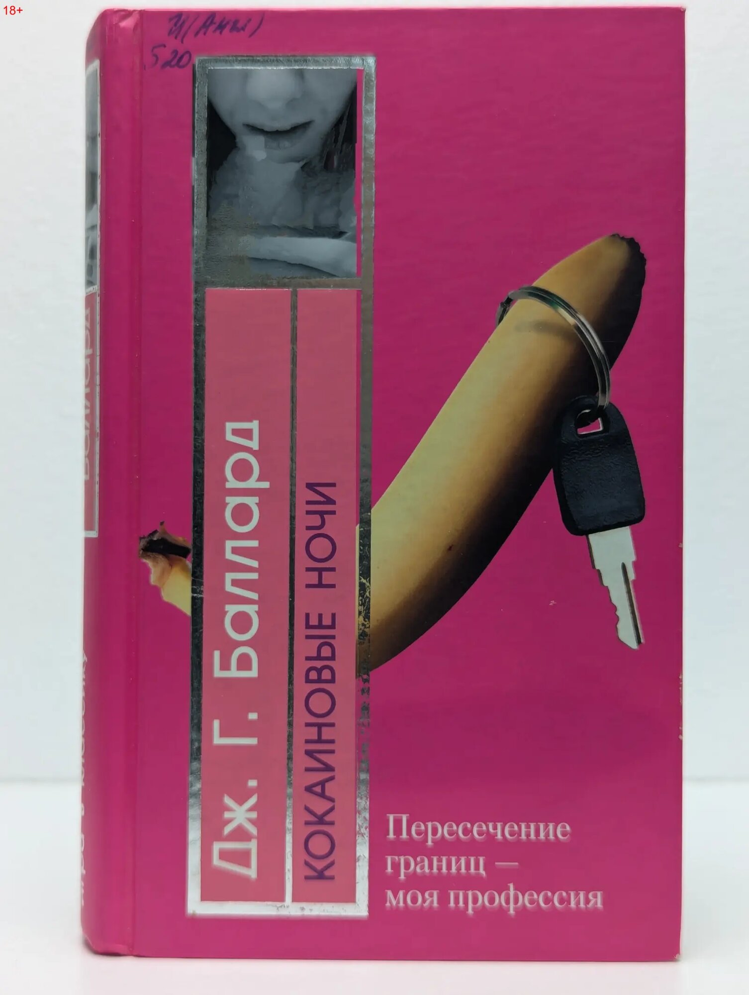 Кокаиновые ночи Баллард Джеймс Грэм 2005