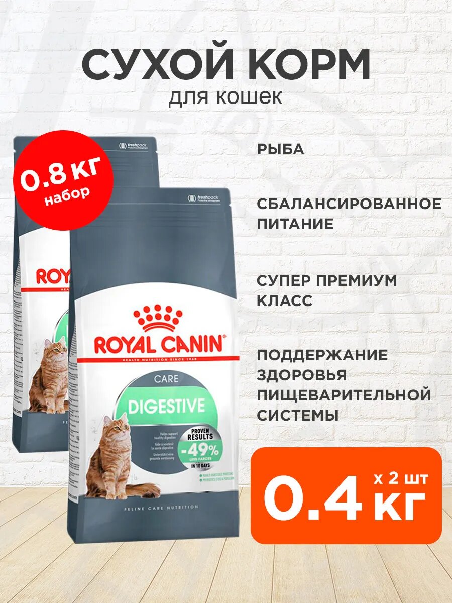Корм сухой Royal Canin Digestive Care для взрослых кошек для поддержания здоровья пищеварительной системы, 0,4 кг х 2 шт
