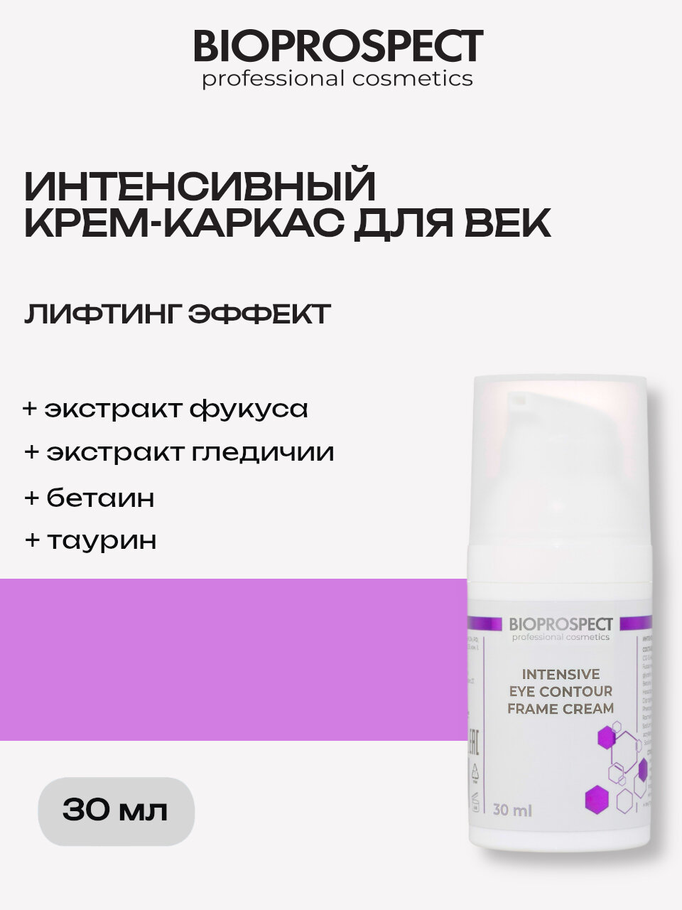 Интенсивный крем-каркас для век BIOPROSPECT INTENSIVE EYE CONTOUR FRAME CREAM