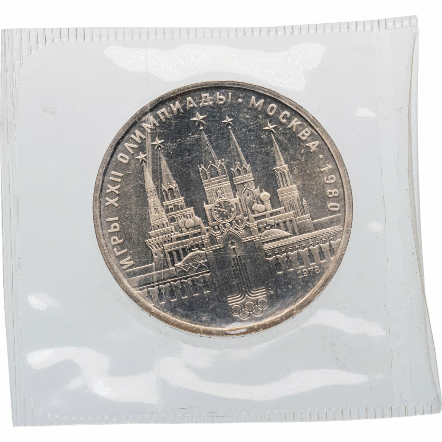 1 рубль 1978 "Олимпиада-80 Московский Кремль" в банковской запайке, Мельхиор медь-никель, в сохранности BUNC