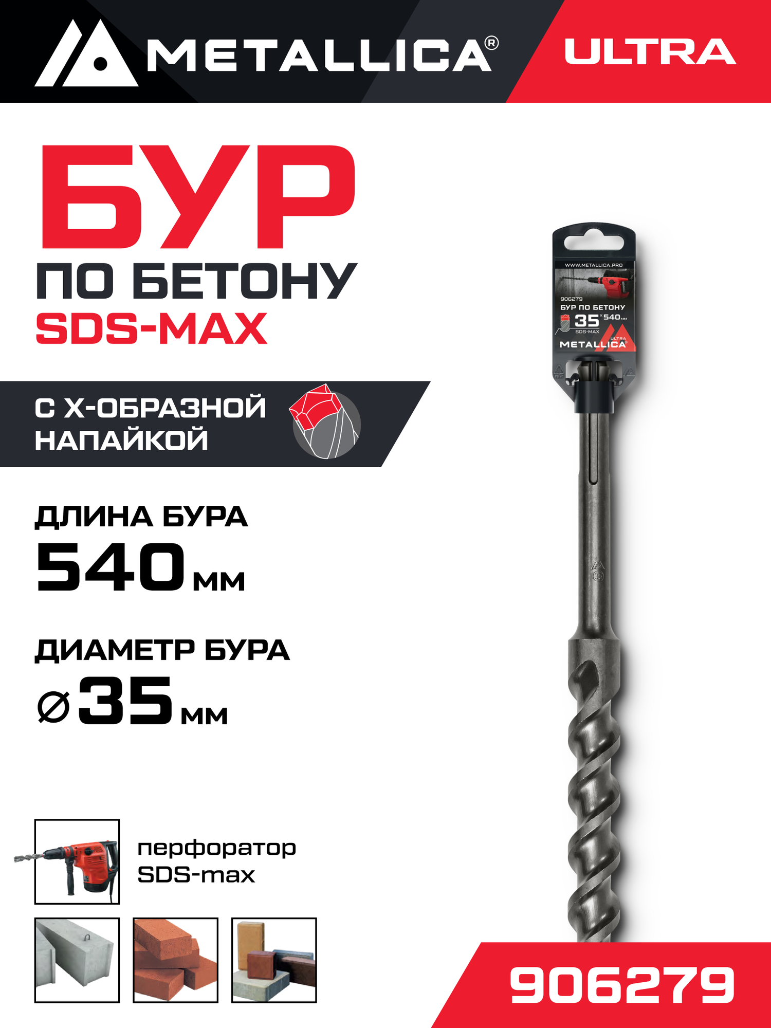 Бур по бетону SDS-max METALLICA Ultra 35 х540/400 мм, Х-напайка, 2 спирали