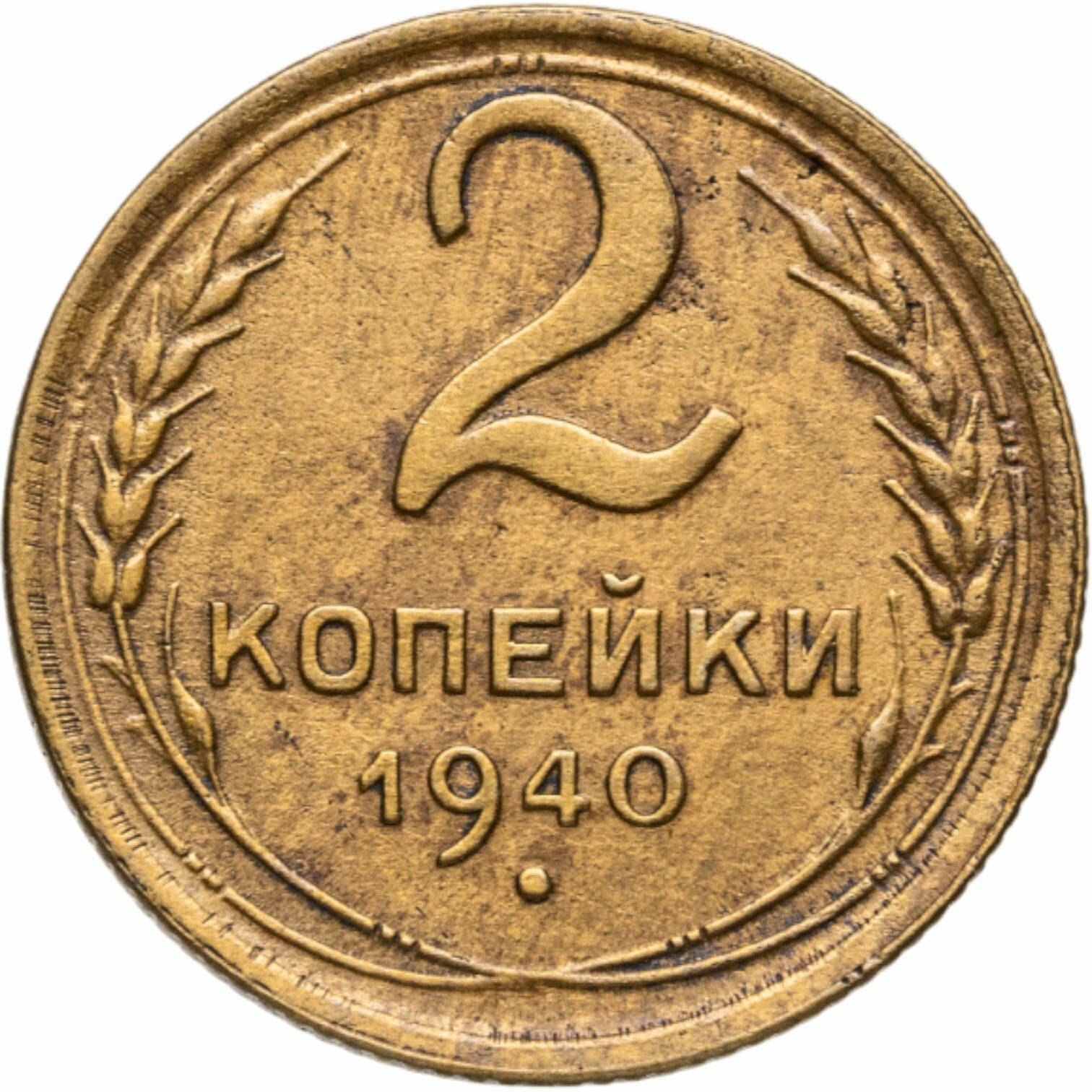 2 копейки 1940, Бронза, в сохранности XF