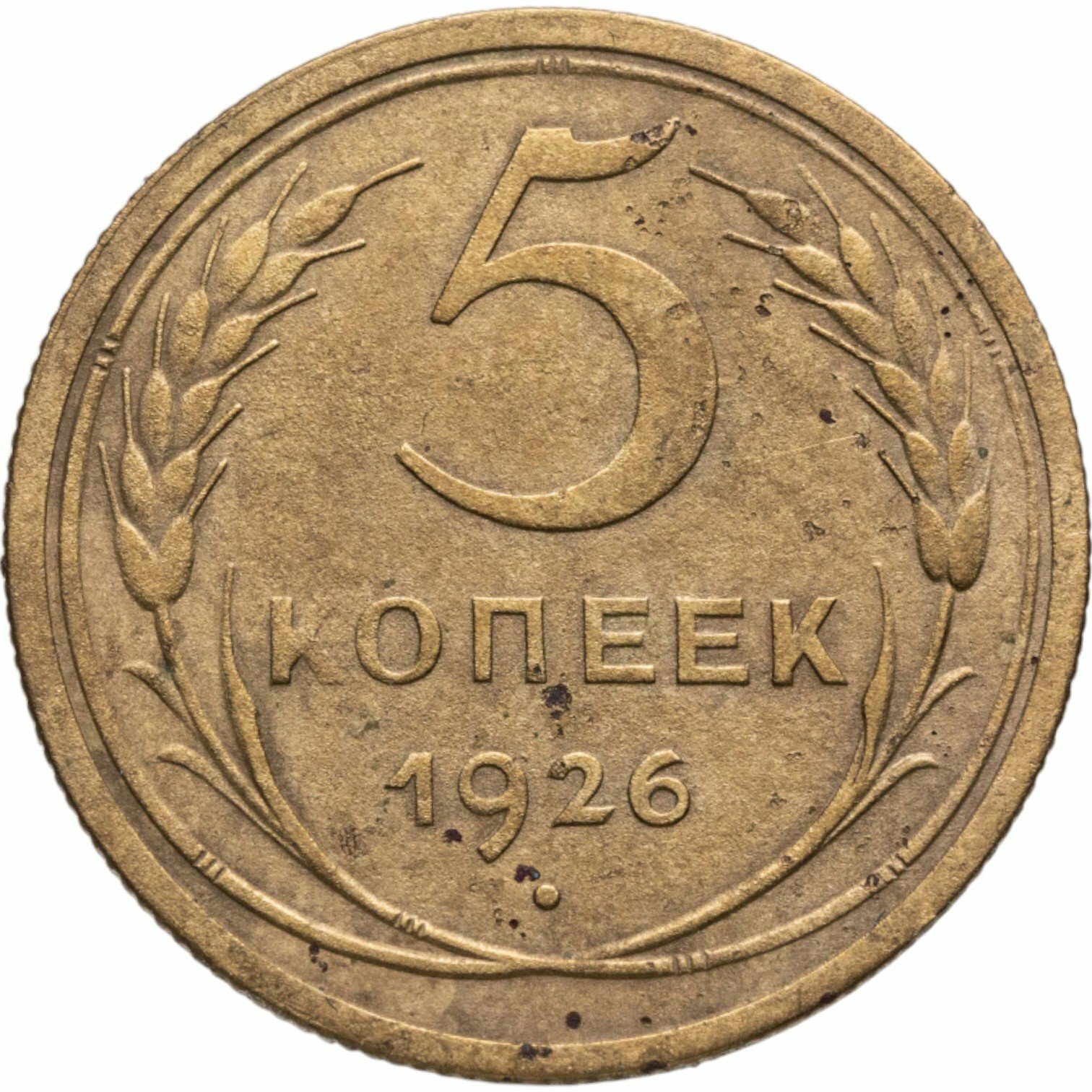 5 копеек 1926, Бронза, в сохранности XF