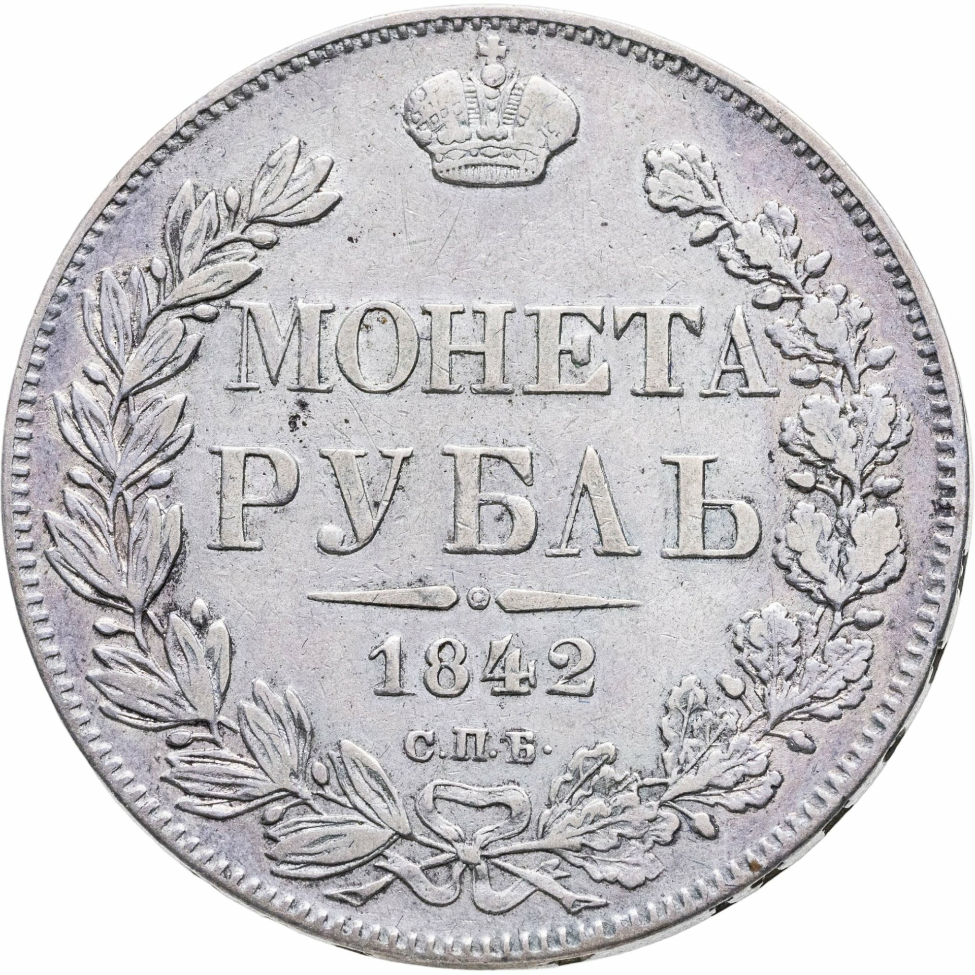 1 рубль 1842 СПБ-АЧ орёл 1841, реверс: венок 8 звеньев, Серебро 868, в сохранности VF-XF