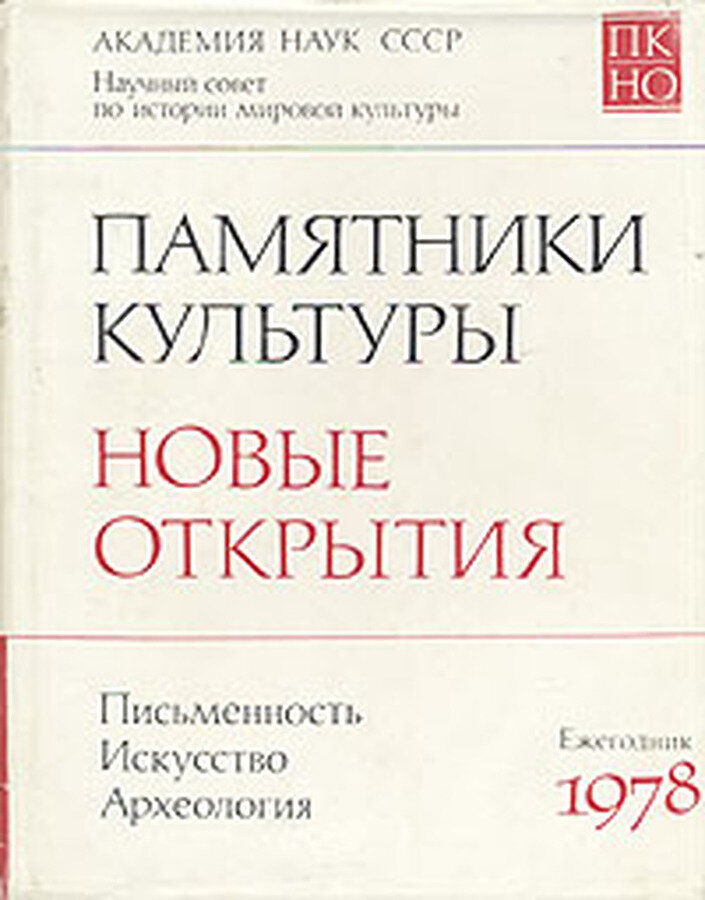 Памятники культуры. Новые открытия. Ежегодник 1978