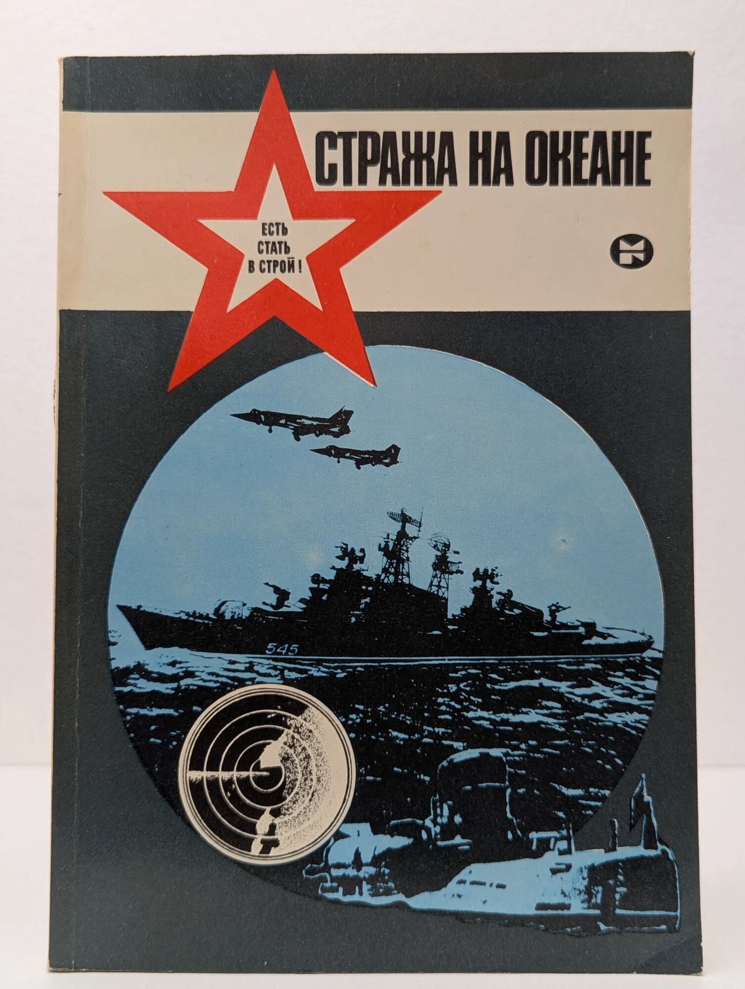 Стража на океане Сборник 1984